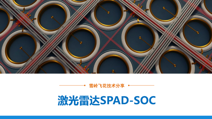 雪岭 · 四场SPAD-SoC技术分享会：核心观点提炼 - 知乎