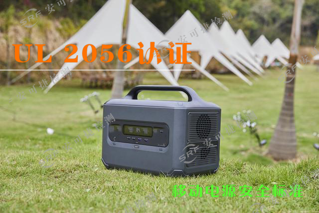 UL 2056 认证流程：移动电源安全标准深度解析 - 知乎