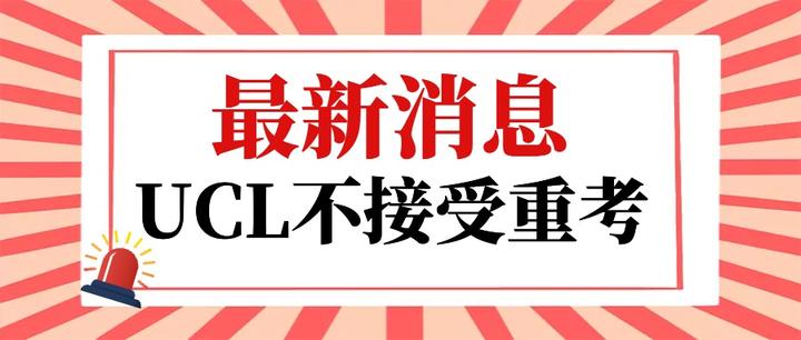 2024年UCL这些大热专业不再接受A-Level重考！其他G5院校态度如何？ - 知乎