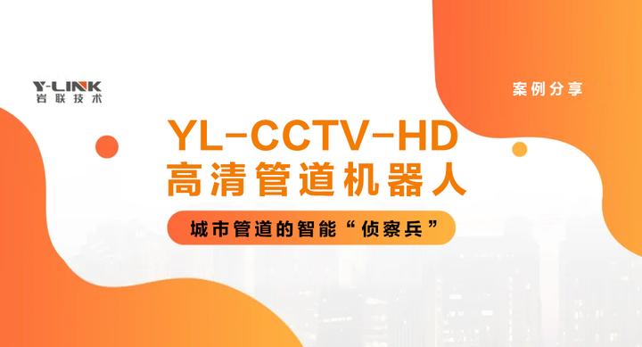 城市管道的智能“侦察兵 ”| YL-CCTV-HD高清管道机器人案例分享 - 知乎