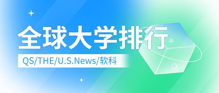 【MeetConf学术科普】QS/THE/U.S.News/软科，全球大学最权威的四大排行榜介绍 - 知乎