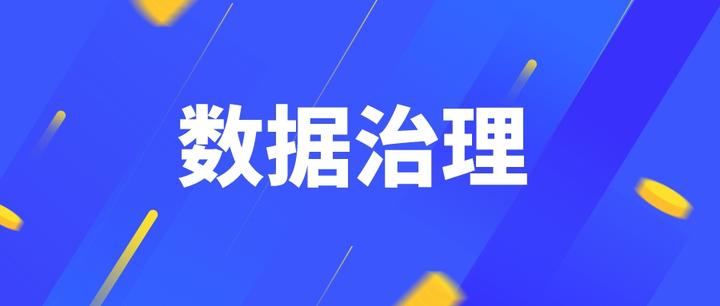 为什么要做数据治理,数据治理的必要性在哪些? 知乎