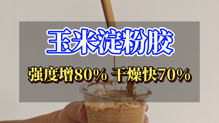 高强度，免烘干：永固化工CD606，纸管粘合的理想选择 - 知乎