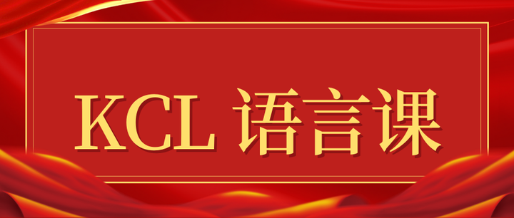 KCL 的语言课 - 知乎