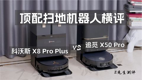 【2025年追觅扫地机器人全系攻略】追觅超薄版、X50Pro/X50Pro增强版、S50、S40推荐|万字追觅扫地机器人全攻略|2025.03更新 - 知乎