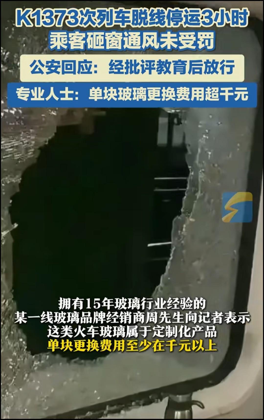 K1373 次列车停运三小时，乘客砸车窗玻璃通风。网络大众普遍褒扬和点赞，虽也有反对声音。你的意见呢又是什么呢？ - 知乎