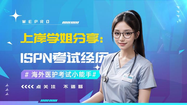 上岸学姐经验分享：ISPN考试经历！ - 知乎