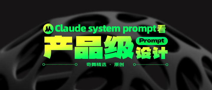 从 Claude System Prompt 看产品级 Prompt 设计 - 知乎