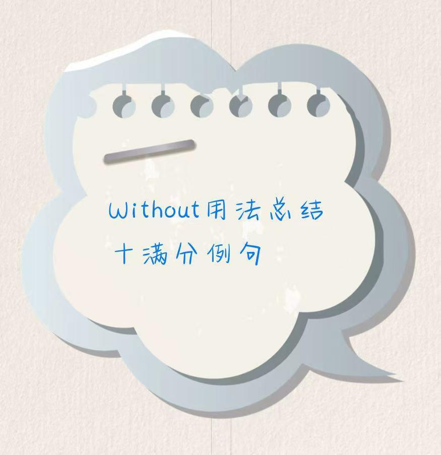 介词without用法全解析 - 知乎