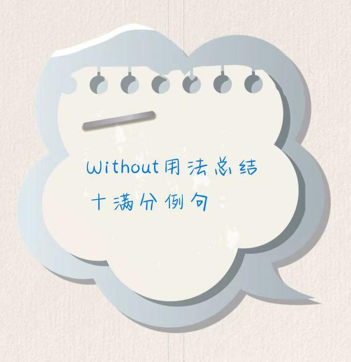 介词without用法全解析 - 知乎