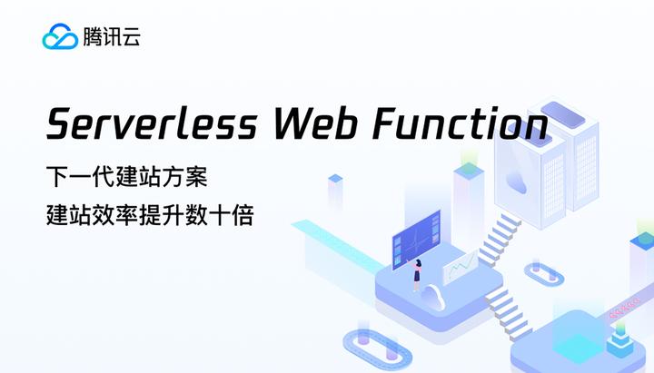 Serverless Web Function 实践教程（一）：快速部署 Node.js Web 服务 - 知乎