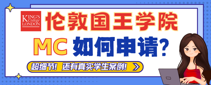 担心挂科？手把手教你（KCL）伦敦国王学院MC/MCF如何申请（文末附真实案例） - 知乎
