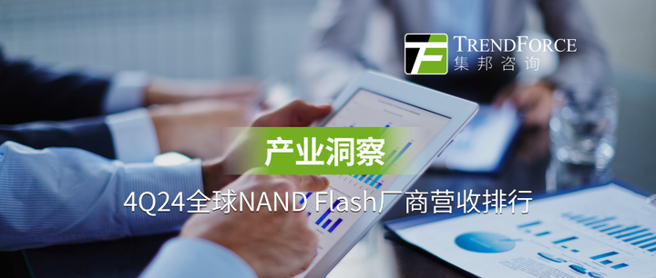 TrendForce集邦咨询: 因消费性电子产品需求疲软，4Q24 NAND Flash营收季减6.2% - 知乎