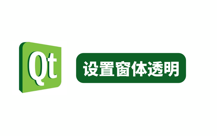 Qt设置窗体透明 - 知乎