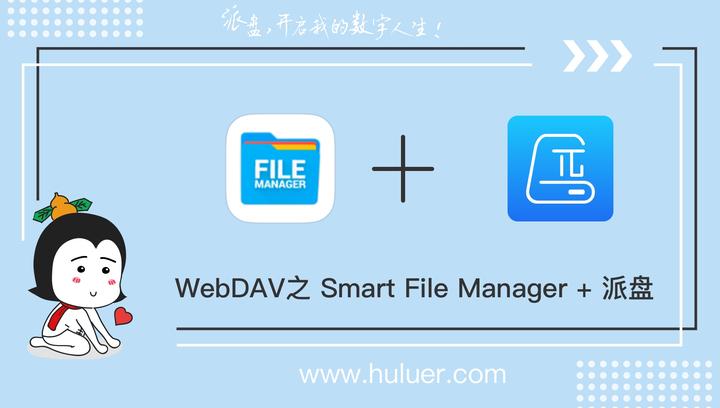 WebDAV之π-Disk派盘 + Smart File Manager - 知乎