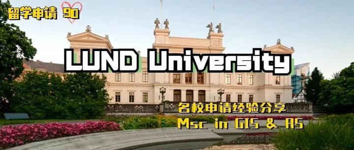 留学申请 90 | 从EE到GIS大幅度跨专业申请：22 Fall Lund University 硕士申请经验分享 - 知乎