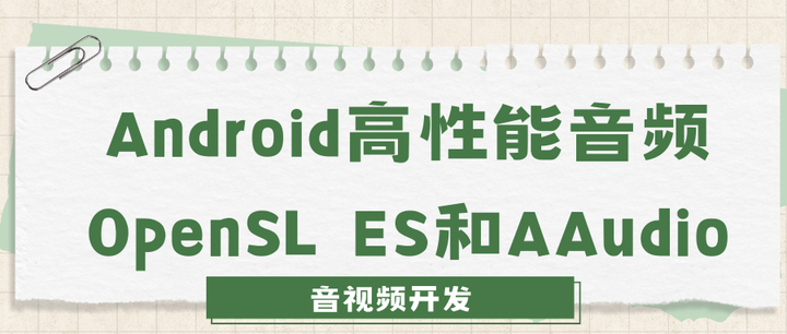 Android高性能音频--OpenSL ES和AAudio - 知乎