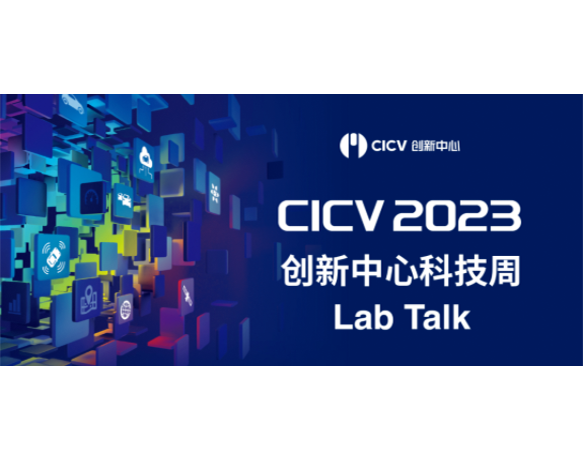CICV 2023 | 创新中心Lab Talk系列活动-深度解析智能网联汽车研发与测试技术 - 知乎