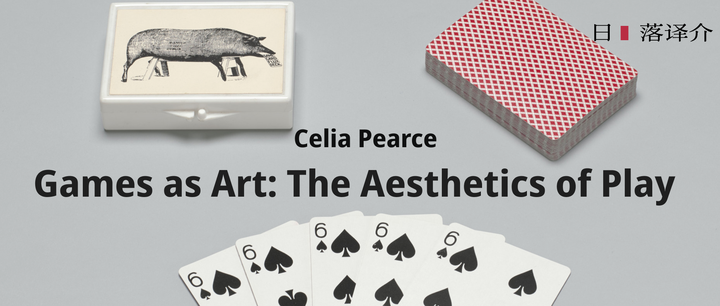 Celia Pearce 游戏作为艺术：玩的美学 Games as Art: The Aesthetics of Play (2006) - 知乎