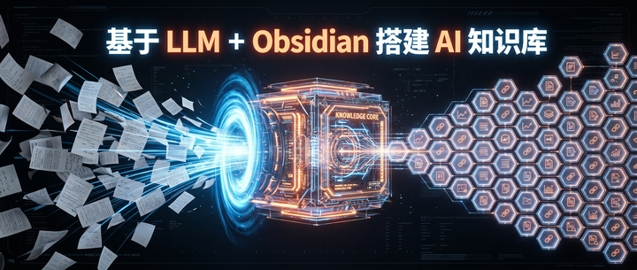 分享我的经验：基于 LLM + Obsidian 搭建 AI知识库 - 知乎