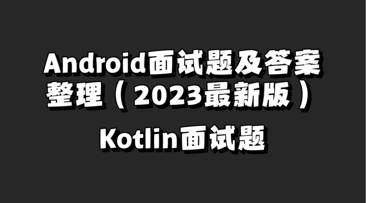 最全Android面试题及答案整理（2023最新版）：Kotlin面试题汇总 - 知乎