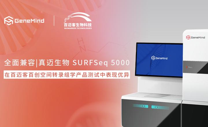 全面兼容丨真迈生物SURFSeq 5000在百迈客百创空间转录组学产品测试中表现优异 - 知乎