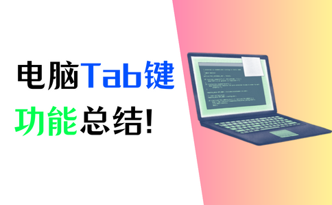 电脑Tab键有什么功能？6个实用功能总结！ - 知乎