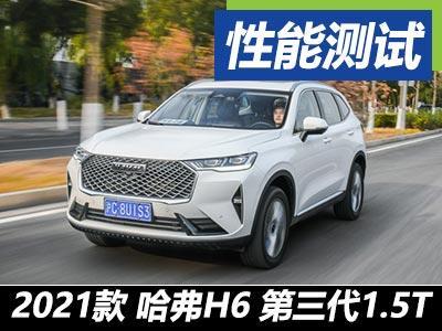 新平台 再进化 测试第三代哈弗H6 1.5T - 知乎