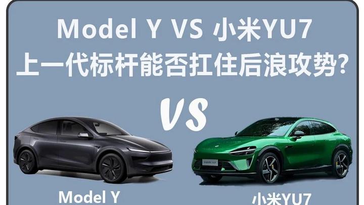 小米YU7 VS Model Y 汽车谁更硬核？ - 知乎