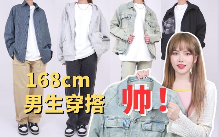 168cm男生春季套装推荐 | 上身实测，矮个子男生快冲啊！【文末附测评视频】 - 知乎