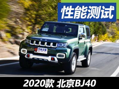 体校优等生 测试北京BJ40致敬2020版 - 知乎