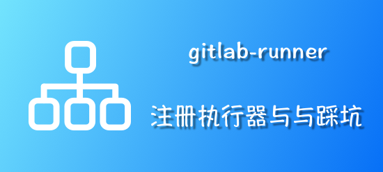 Gitlab Runner 注册执行器与踩坑 知乎