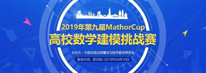 报道 | 2019年第九届MathorCup高校数学建模挑战赛开始报名 - 知乎
