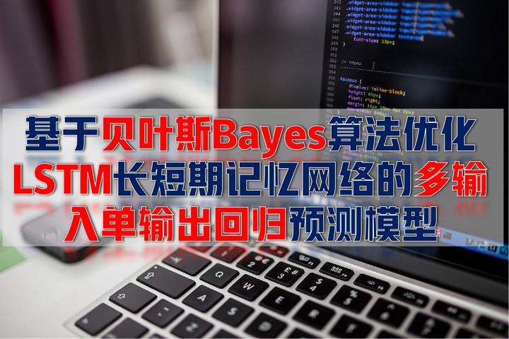 【MATLAB第14期】基于贝叶斯Bayes算法优化LSTM和GRU长短期记忆网络的多输入单输出回归预测模型思路框架 - 知乎