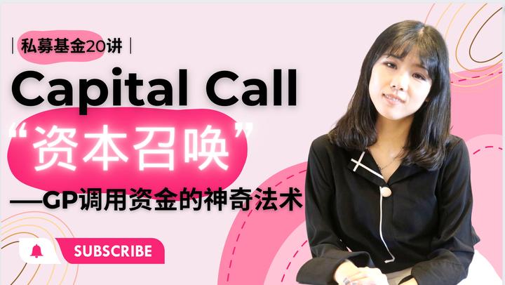 【私募基金20讲（9）】私募基金中的“认缴”和“实缴”，Capital Call（资本请求/资本召唤/资本呼叫），Capital Commission（资本承诺） - 知乎