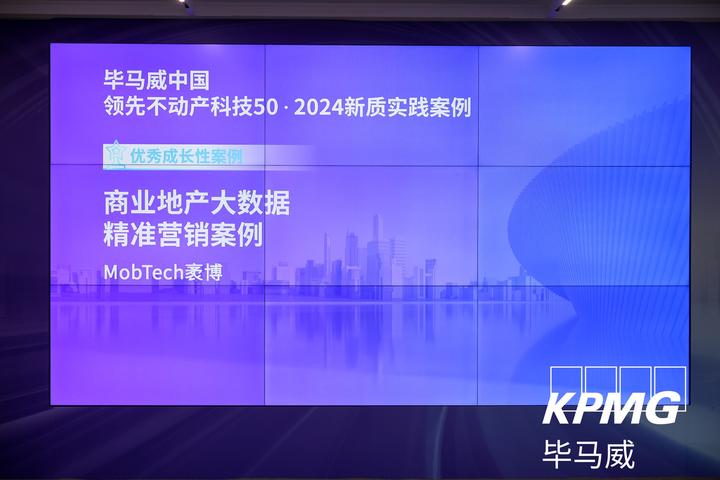 MobTech袤博科技入选毕马威中国领先不动产科技企业50新质实践案例 - 知乎