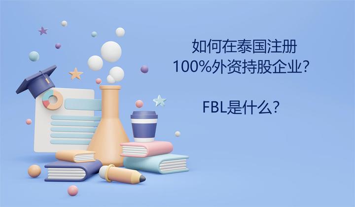如何在泰国注册FBL公司？ - 知乎