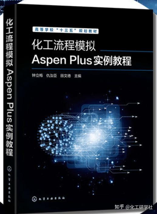 如果你想学习Aspen，这几本书就是最快捷的途径！ - 知乎