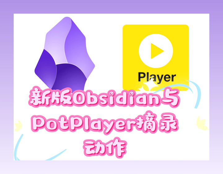 新版Obsidian与PotPlayer动作，用Quicker摘录 - 知乎