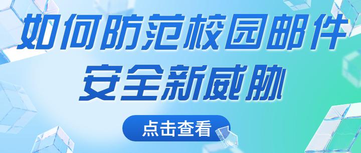 Coremail邮件安全：如何防范校园邮件新威胁 知乎