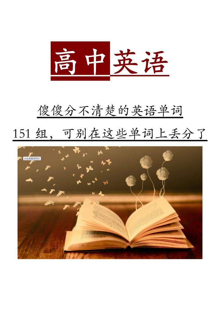 高中英语:151组易错单词,傻傻分不清楚,都找出来,一次搞定 知乎