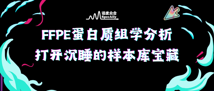 FFPE蛋白质组学分析|打开沉睡的样本库宝藏 - 知乎