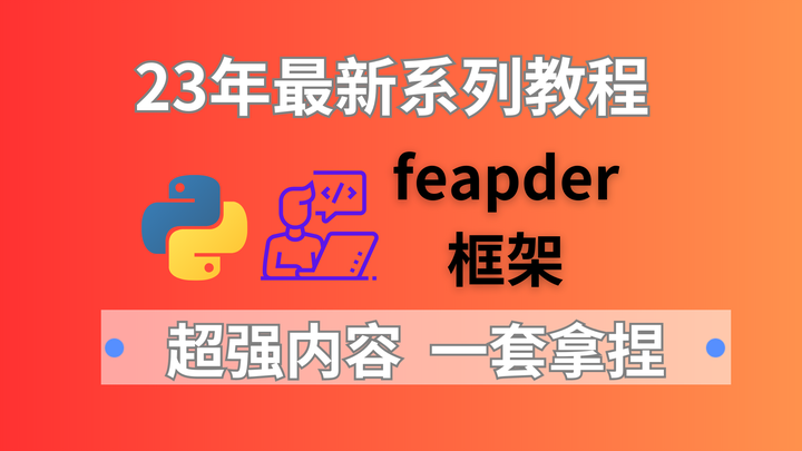 从零开始学python（十五）大厂必用feapder框架 - 知乎