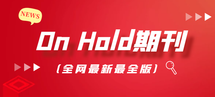 最新！2本SCI疑似被踢！附24本“on hold”期刊完整名单 - 知乎