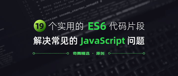 19 个实用的 ES6 代码片段，解决常见的 JavaScript 问题 (译) - 知乎