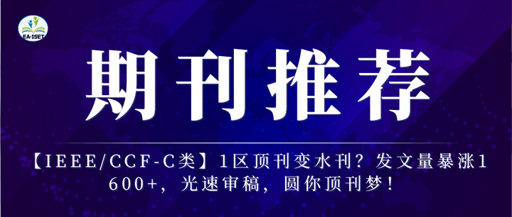 【IEEE/CCF-C类】1区顶刊变水刊？发文量暴涨1600+，光速审稿，圆你顶刊梦！ - 知乎