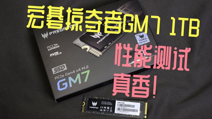 唉妈真香！宏碁掠夺者GM7 1TB固态硬盘测试，联芸1602A的极致性能表现，还便宜！ - 知乎