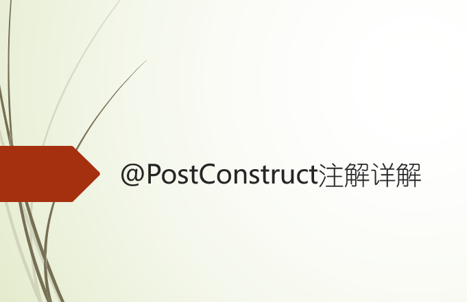 Postconstruct注解详解 知乎 