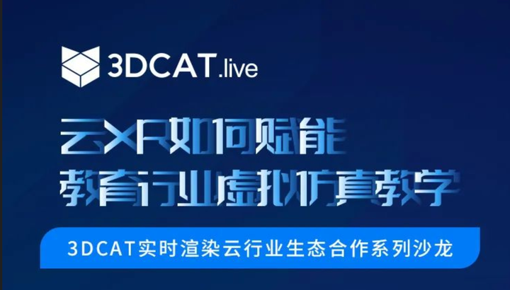 活动报名｜3DCAT实时渲染云行业生态合作系列沙龙之“云XR如何赋能虚拟仿真实验教学”线上活动邀您参会 - 知乎