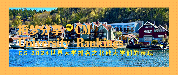 橙梦分享 | QS 2024世界大学排名重磅更新，丹麦、瑞典、挪威、芬兰高校表现咋样？ - 知乎